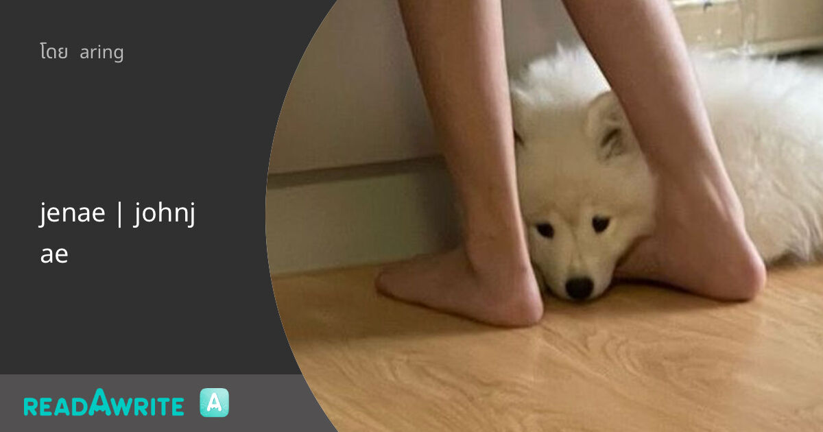 jenae | johnjae - 01 : ฟิค Boy Love (แชท)