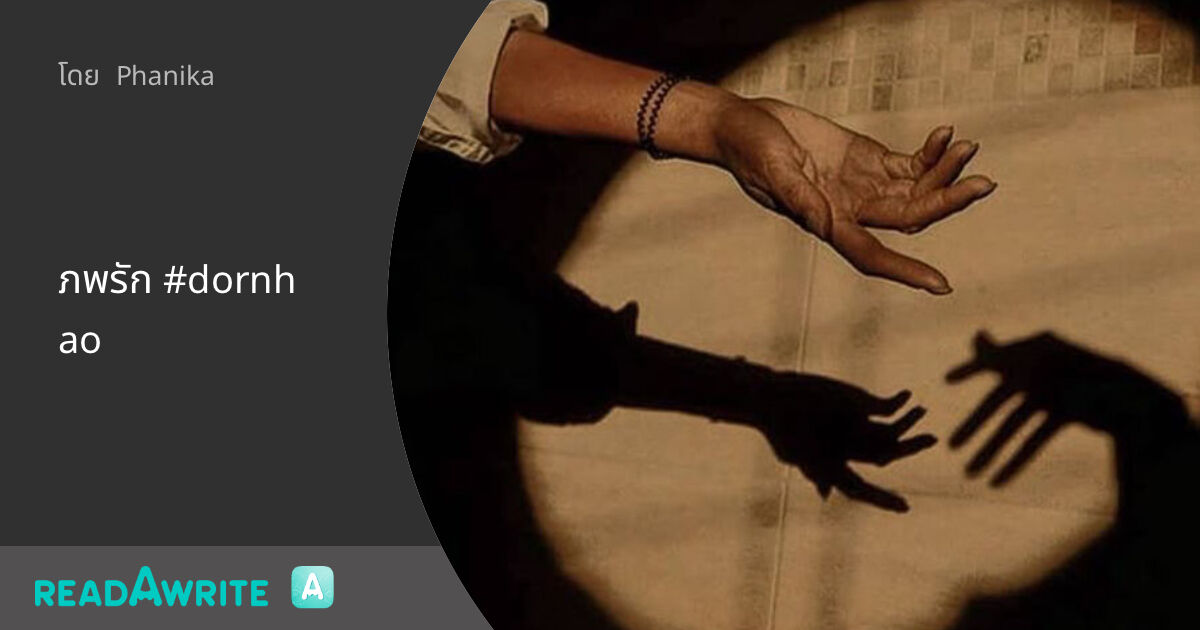 ภพรัก #dornhao: ฟิค Boy Love (แชท)