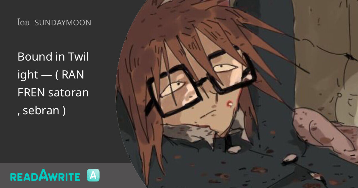 Bound in Twilight — ( RANFREN satoran , sebran ) - ( 3. ) : ฟิค Boy ...