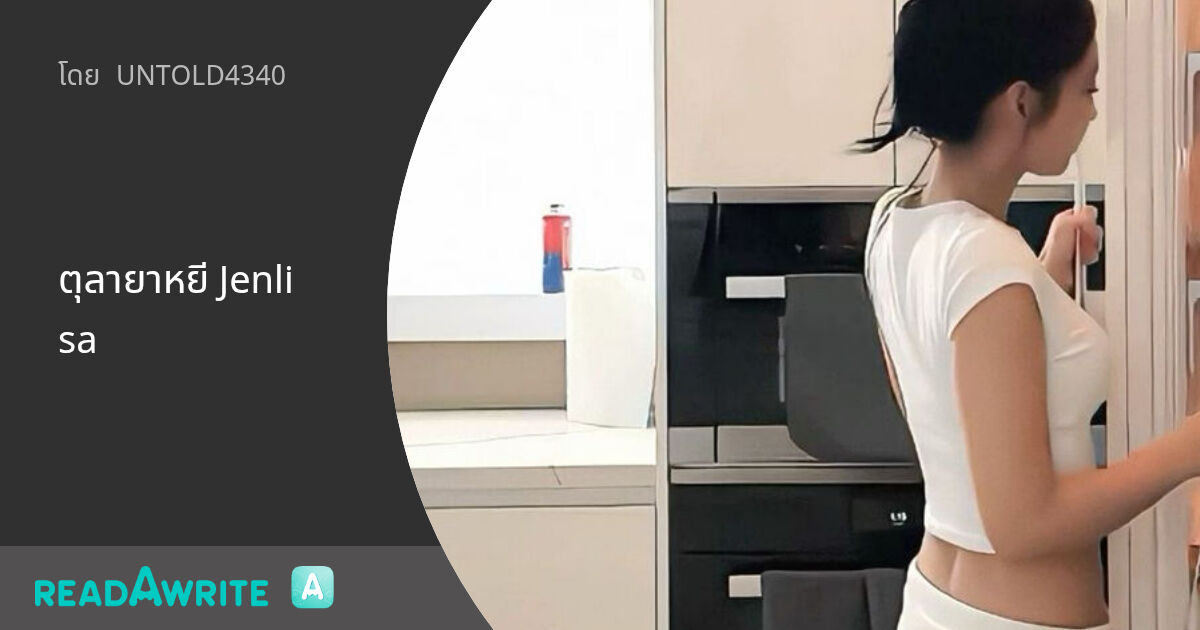 ตุลายาหยี Jenlisa - ตุลายาหยีสิบเอ็ด : ฟิค Girl Love (แชท)