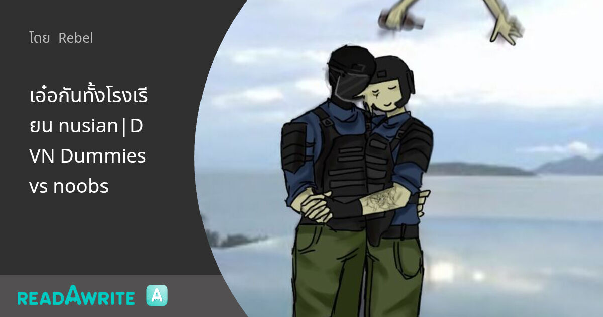 เอ๋อกันทั้งโรงเรียน nusian|DVN Dummies vs noobs: ฟิค Boy Love (แชท)