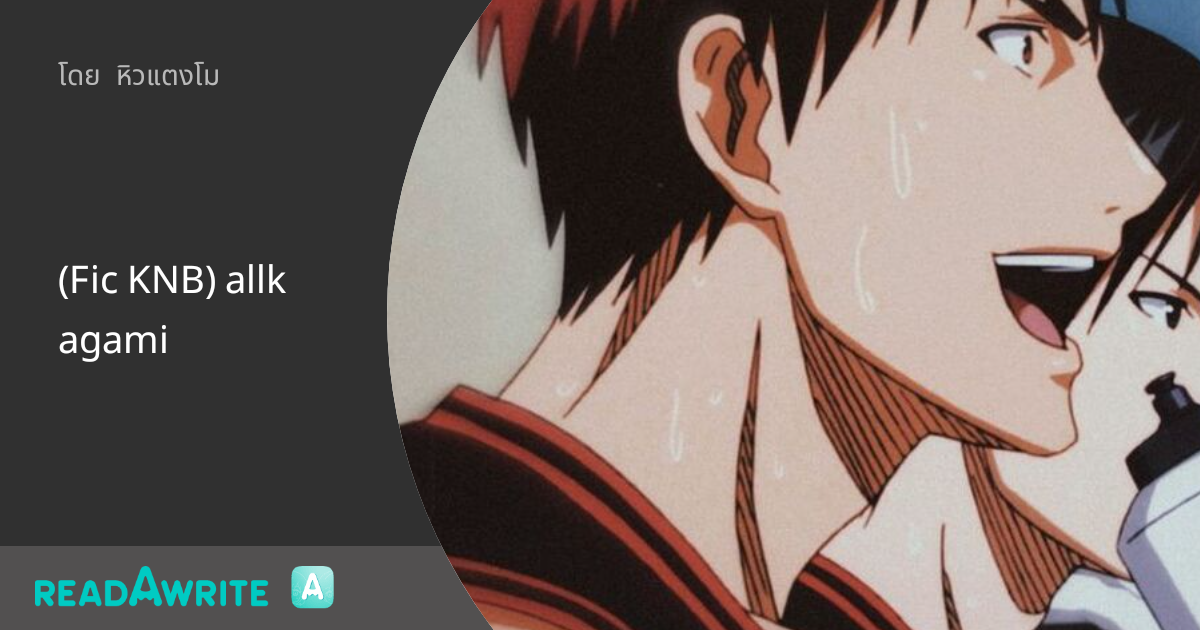 (Fic KNB) allkagami - 58 so when i die - akakaga ft. aokaga: ฟิค Boy Love (บรรยาย)