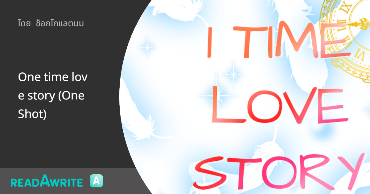 One time love story (One Shot): ฟิค Love Novel (บรรยาย)