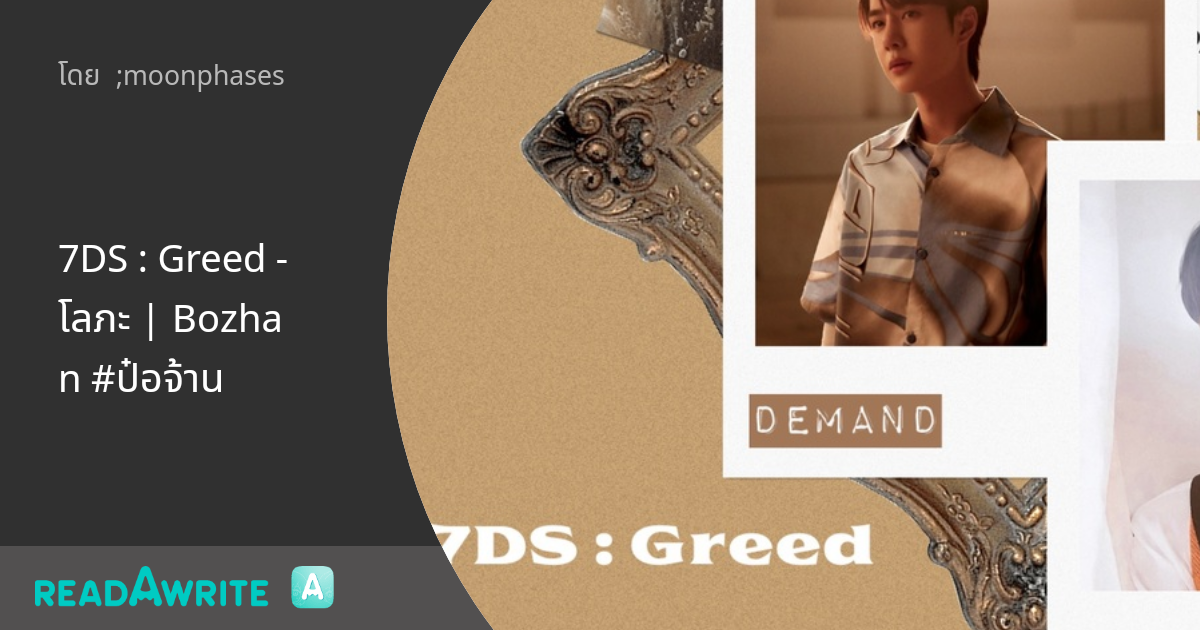 7DS : Greed - โลภะ | Bozhan #ป๋อจ้าน: ฟิค Boy Love (แชท)