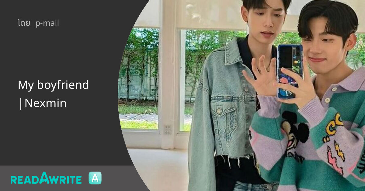 My boyfriend |Nexmin - Episode5 : ฟิค Boy Love (แชท)