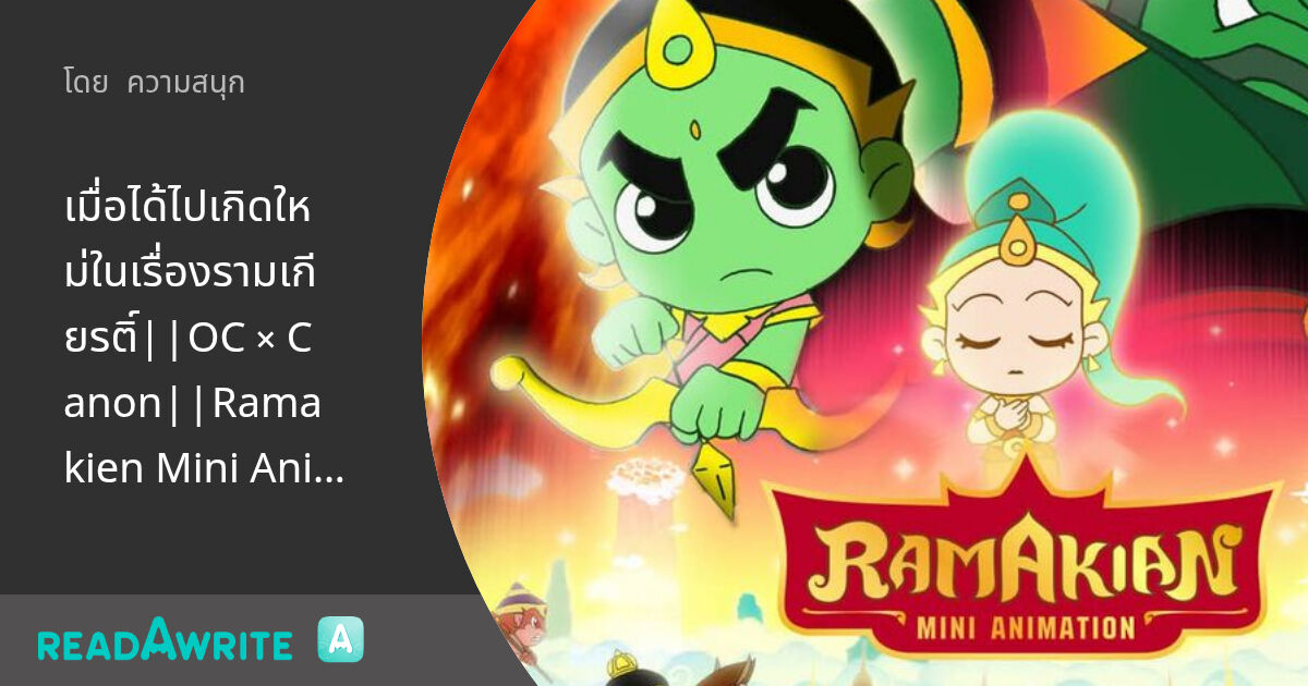 เมื่อได้ไปเกิดใหม่ในเรื่องรามเกียรติ์||OC × Canon||Ramakien Mini ...