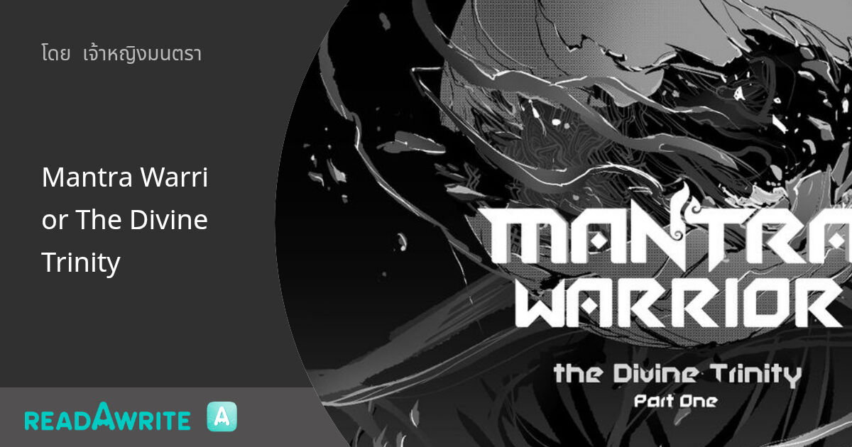 Mantra Warrior The Divine Trinity - EP02 ปฐมบท แห่ง การเนิดจักรวาลมนตรา ...