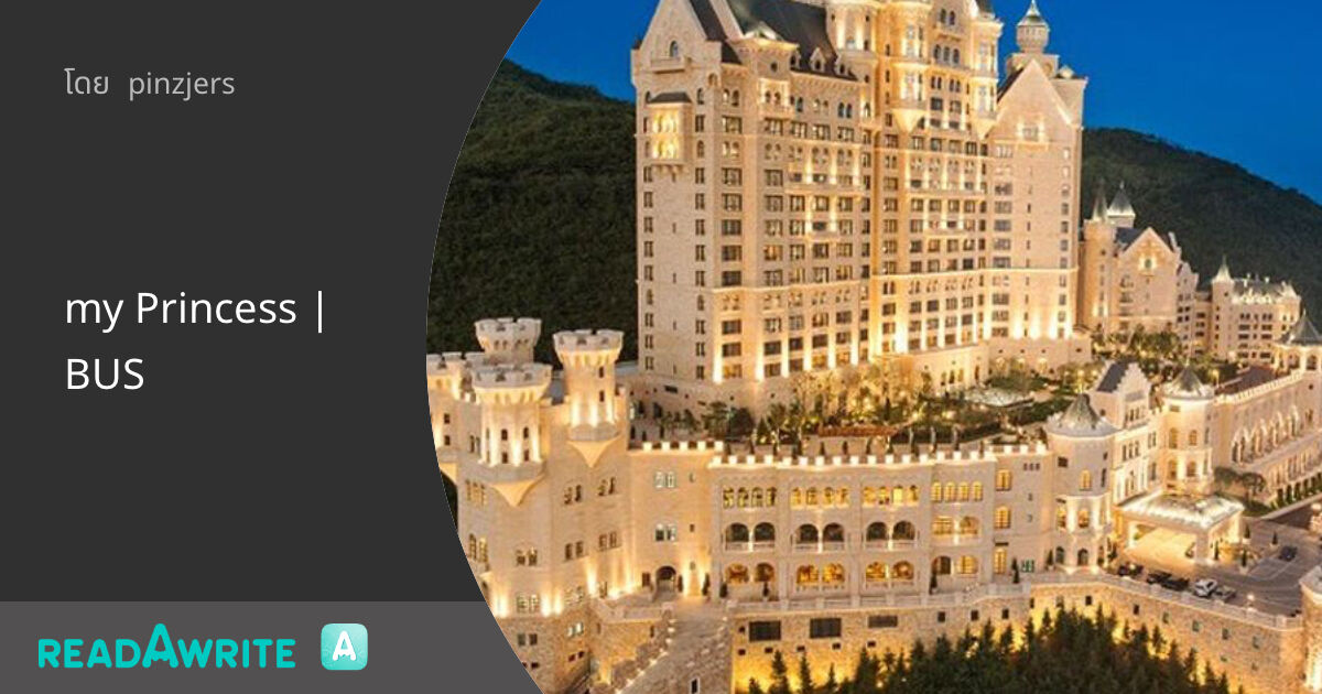 my Princess |BUS: ฟิค Boy Love (แชท)