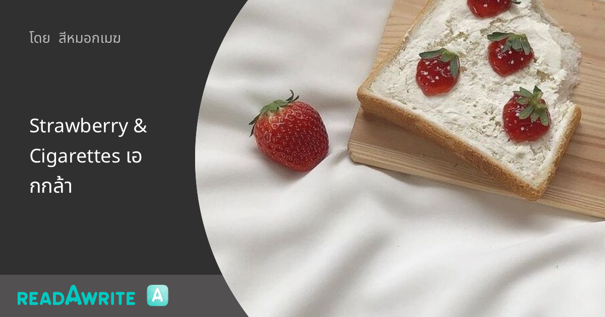 Strawberry & Cigarettes เอกกล้า: ฟิค Boy Love (บรรยาย)