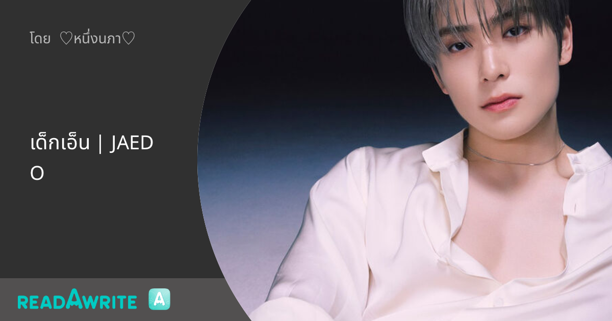 เด็กเอ็น | JAEDO - เอ็นครั้งที่ 3 : ฟิค Boy Love (แชท)