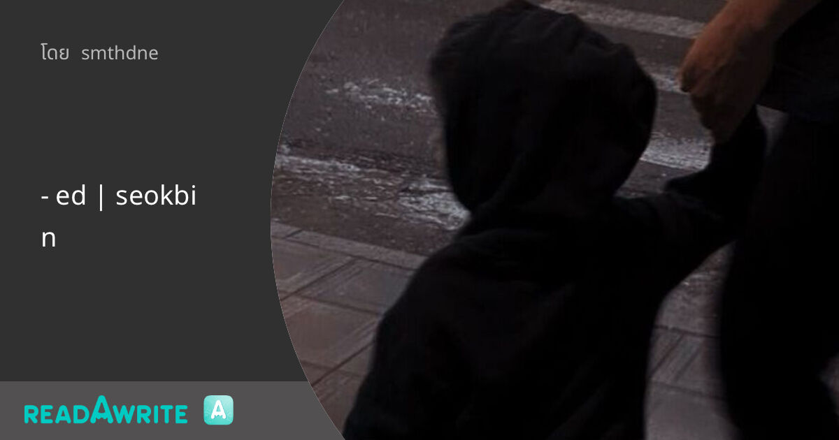 - ed | seokbin: ฟิค Boy Love (แชท)