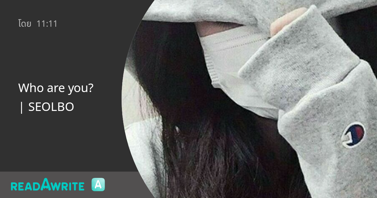 Who are you? | SEOLBO: ฟิค Girl Love (แชท)