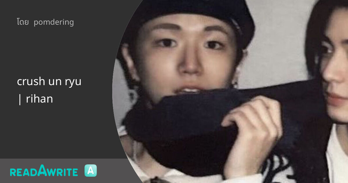 crush un ryu | rihan: ฟิค Boy Love (แชท)