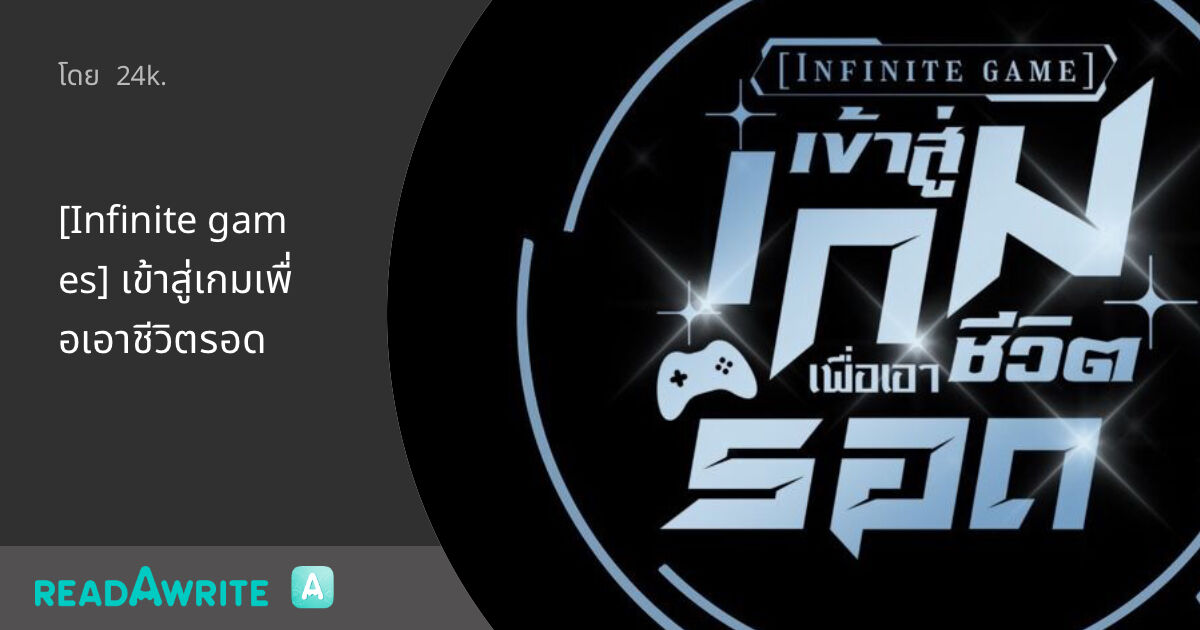 [Infinite games] เข้าสู่เกมเพื่อเอาชีวิตรอด: แฟนตาซี เกมออนไลน์ ต่างโลก