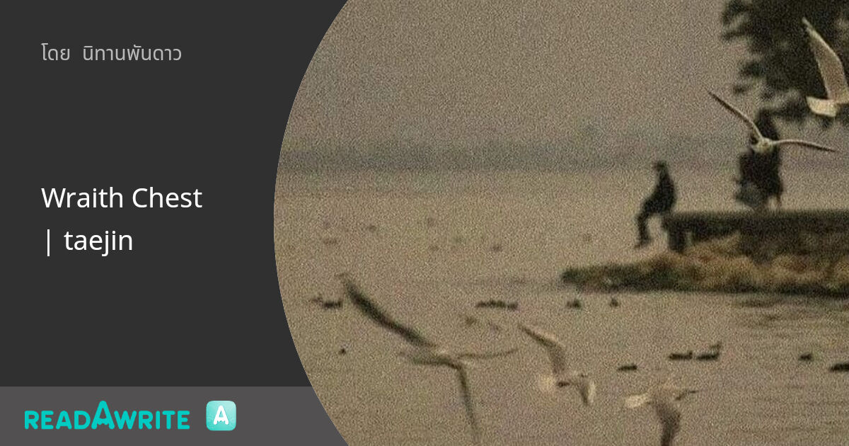 Wraith Chest | taejin: ฟิค Boy Love (แชท)