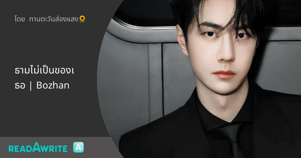 ธามไม่เป็นของเธอ | Bozhan - ลบคำสบประมาท NC 🔥🔥🔞 : ฟิค Boy Love (แชท)