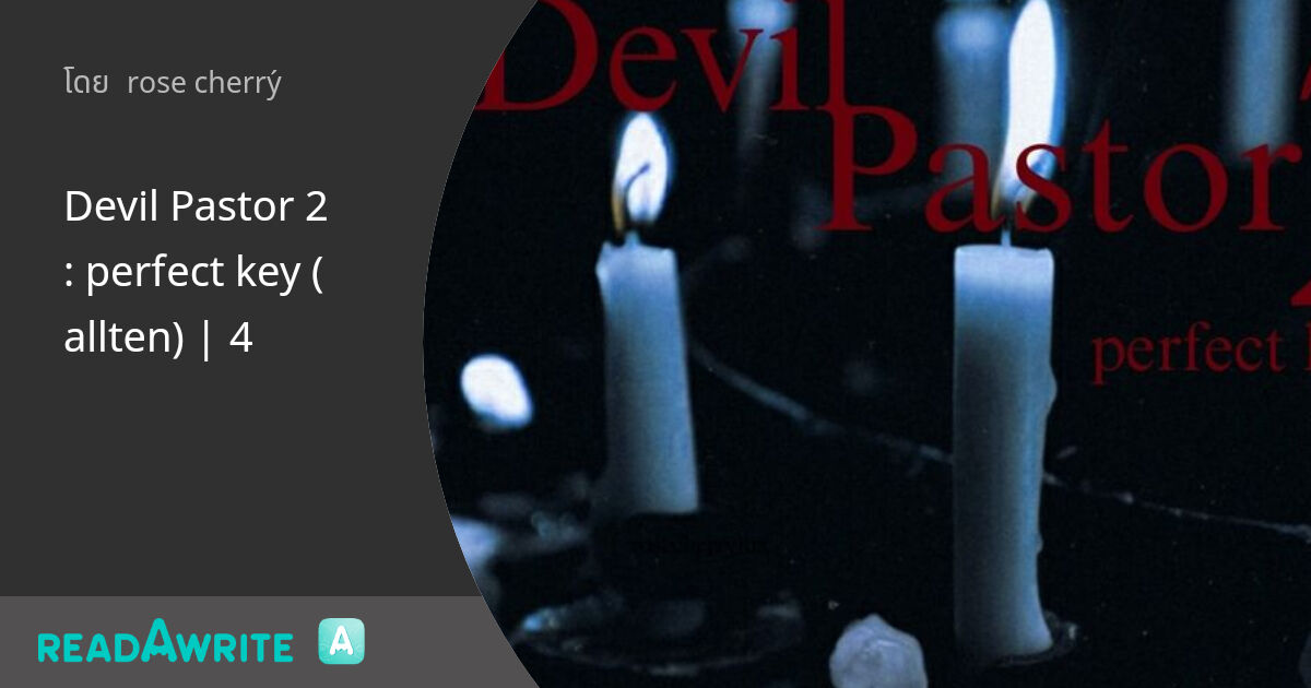 Devil Pastor 2 : perfect key (allten) | 4: ฟิคฟรีสไตล์ (แชท)