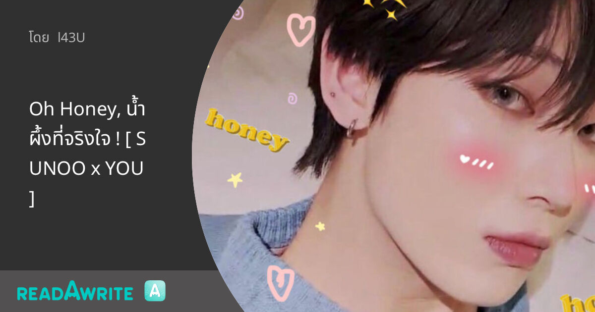 Oh Honey, น้ำผึ้งที่จริงใจ ! [ SUNOO x YOU ]: ฟิค Love Novel (แชท)