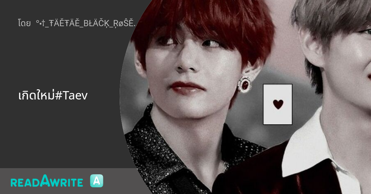 เกิดใหม่#Taev: ฟิค Boy Love (แชท)