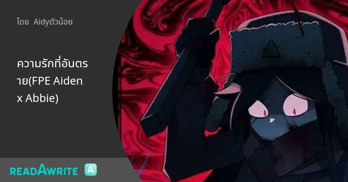 ความรักที่อันตราย(FPE Aiden x Abbie): ฟิค Love Novel (แชท)