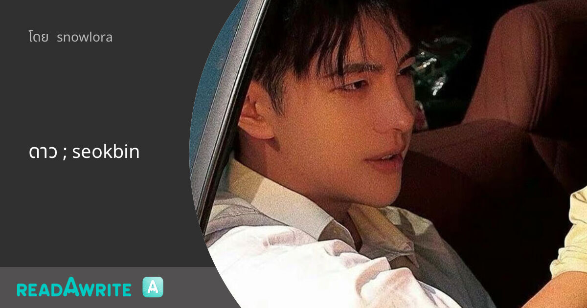 ดาว ; seokbin - 11 : ฟิค Boy Love (แชท)