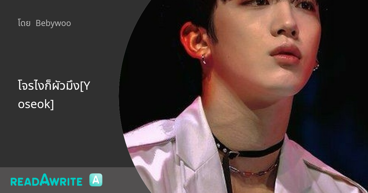 โจรไงก็ผัวมึง[Yoseok]: ฟิค Boy Love (แชท)