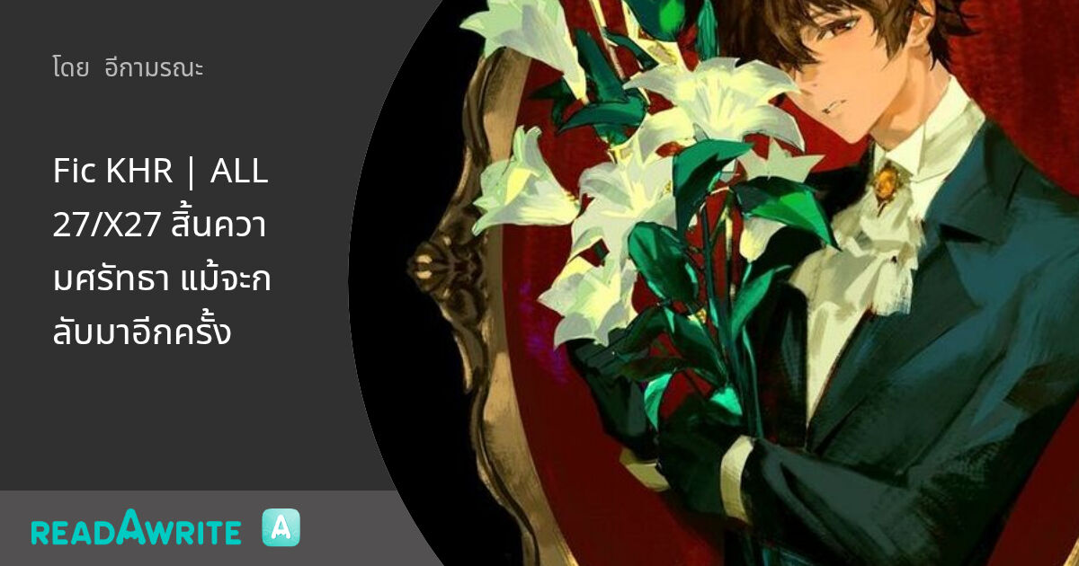 Fic KHR | ALL27/X27 สิ้นความศรัทธา แม้จะกลับมาอีกครั้ง - เพื่อเธอ | 1 ...