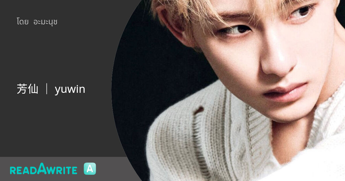 芳仙 ｜ yuwin: ฟิค Boy Love (แชท)