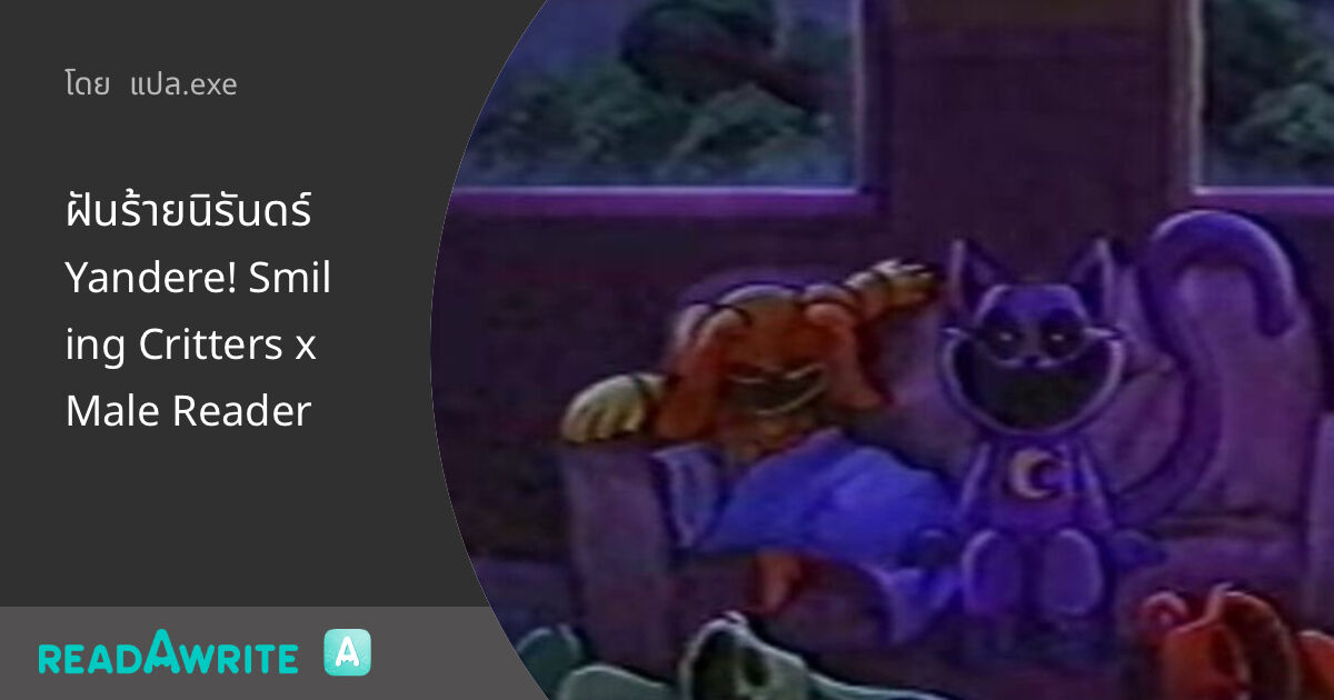 ฝันร้ายนิรันดร์ Yandere! Smiling Critters x Male Reader - บทนำ ก่อนฝัน ...