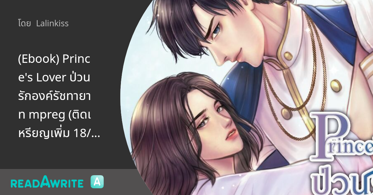 (Ebook) Prince's Lover ป่วนรักองค์รัชทายาท mpreg (ติดเหรียญเพิ่ม 18/06 ...