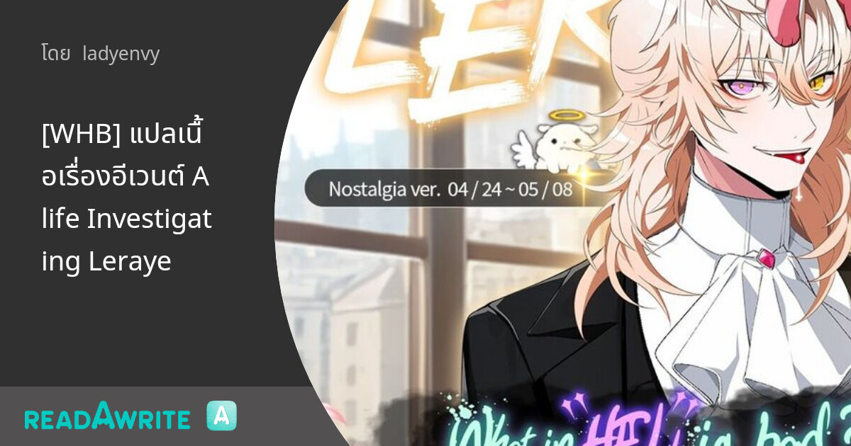 [WHB] แปลเนื้อเรื่องอีเวนต์ A life Investigating Leraye: ฟิคฟรีสไตล์ (แชท)