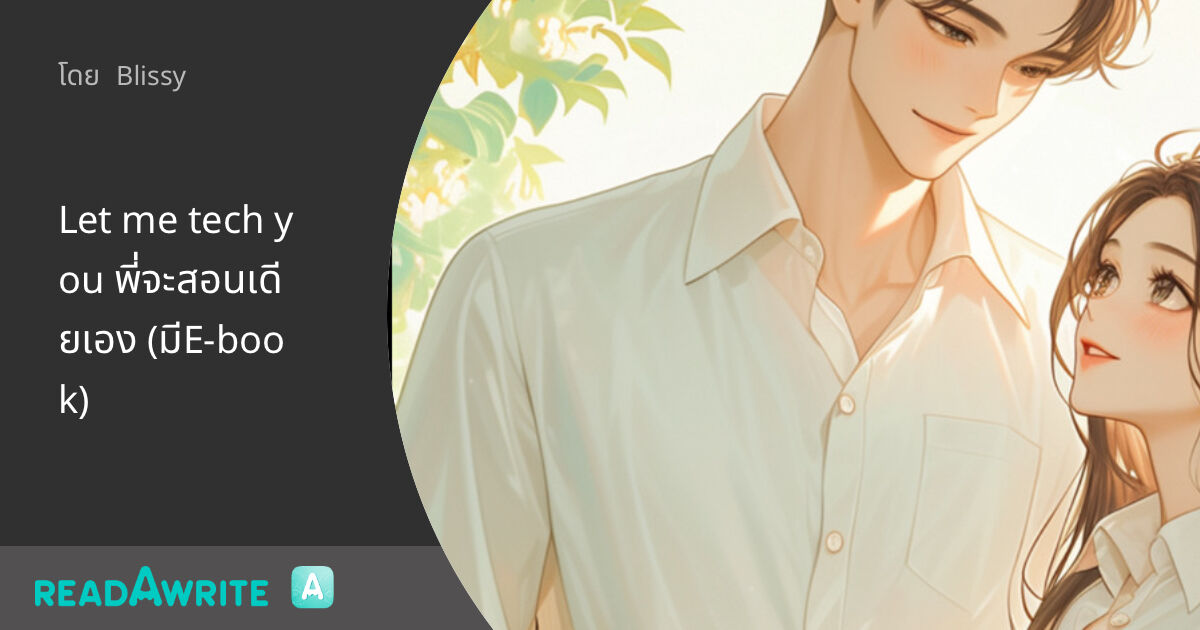 Let me tech you พี่จะสอนเดียเอง (มีE-book): นิยายรักวัยรุ่น