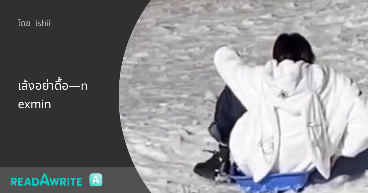 เล้งอย่าดื้อ—nexmin: ฟิค Boy Love (แชท)