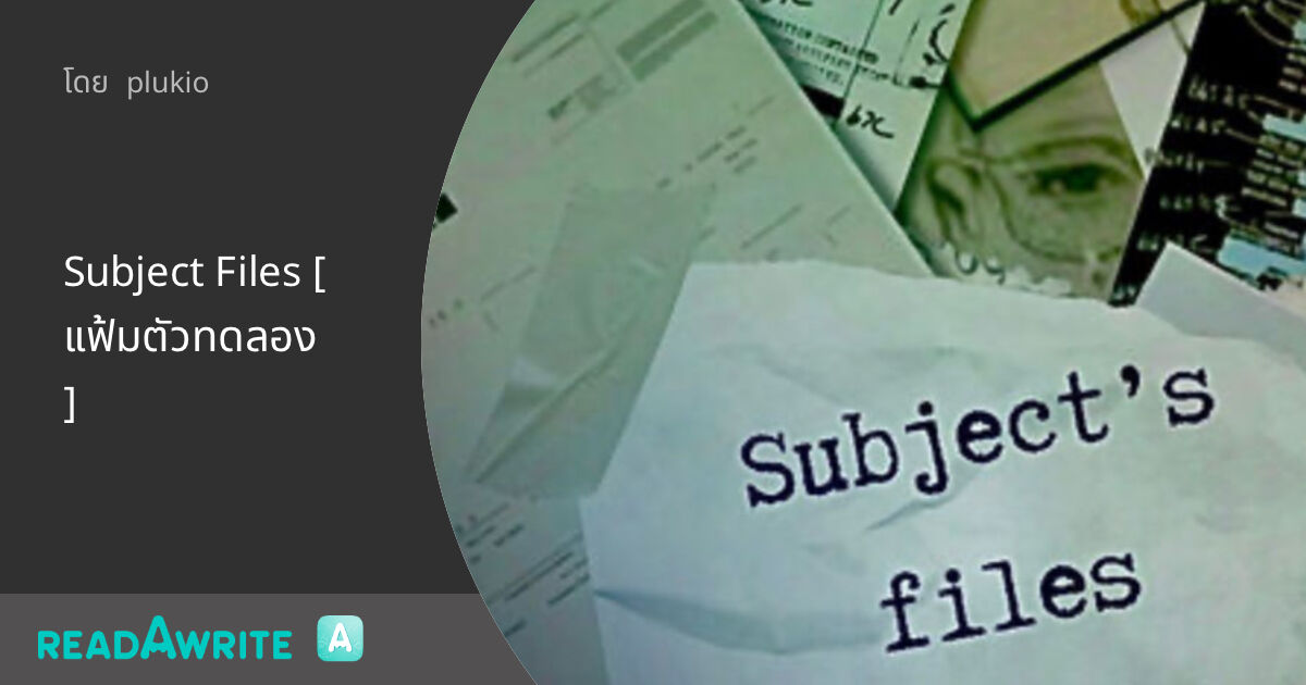 Subject Files [แฟ้มตัวทดลอง]: ลึกลับ