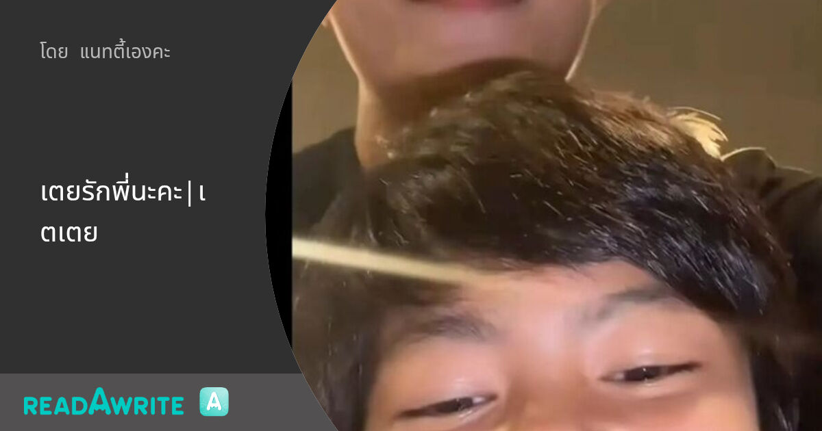 เตยรักพี่นะคะ|เตเตย: วรรณกรรมเยาวชน (แชท)