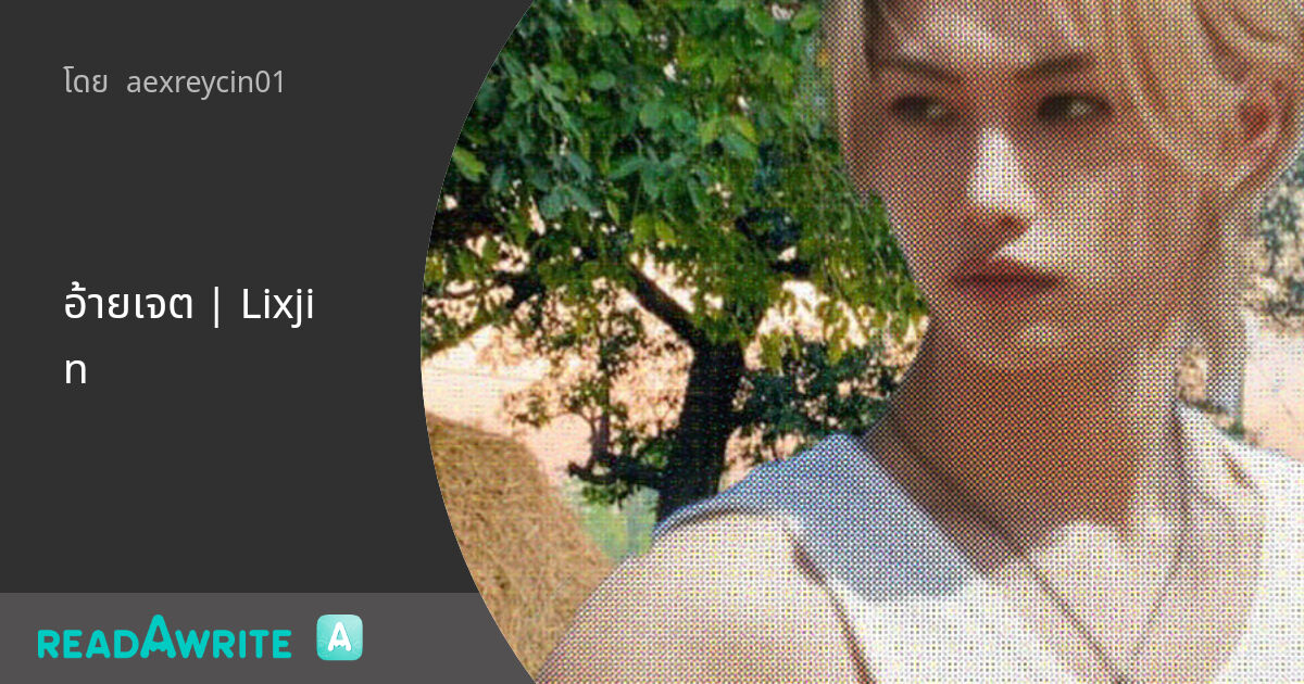 อ้ายเจต | Lixjin: ฟิค Boy Love (แชท)