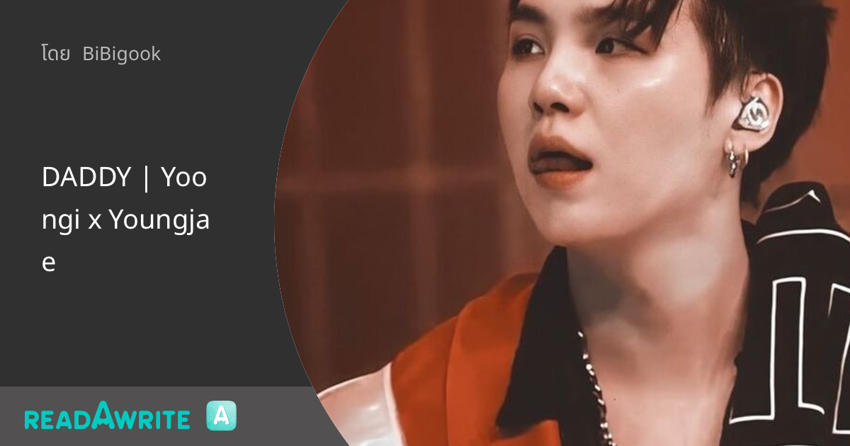 DADDY | Yoongi x Youngjae: ฟิคฟรีสไตล์ (แชท)
