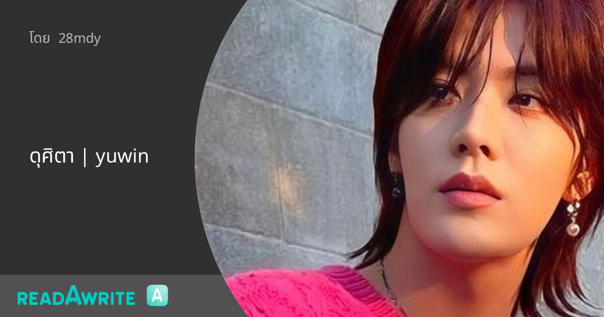 ดุศิตา | yuwin: ฟิค Boy Love (แชท)