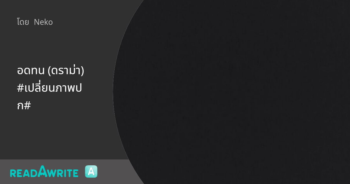 อดทน (ดราม่า)#เปลี่ยนภาพปก#: สะท้อนสังคม