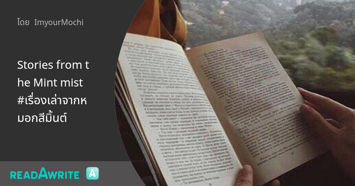 Stories from the Mint mist #เรื่องเล่าจากหมอกสีมิ้นต์: แนวทางเลือก