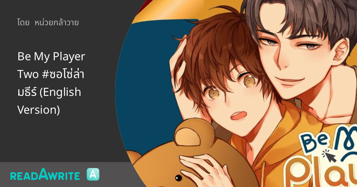 Be My Player Two #ซอโซ่ล่ามธีร์ (English Version) - Stage 5 — Do you wanna join me?: นิยาย Boy ...