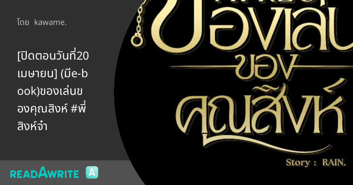 [ปิดตอนวันที่20เมษายน] (มีe-book)ของเล่นของคุณสิงห์ #พี่สิงห์จ๋า: นิยาย ...