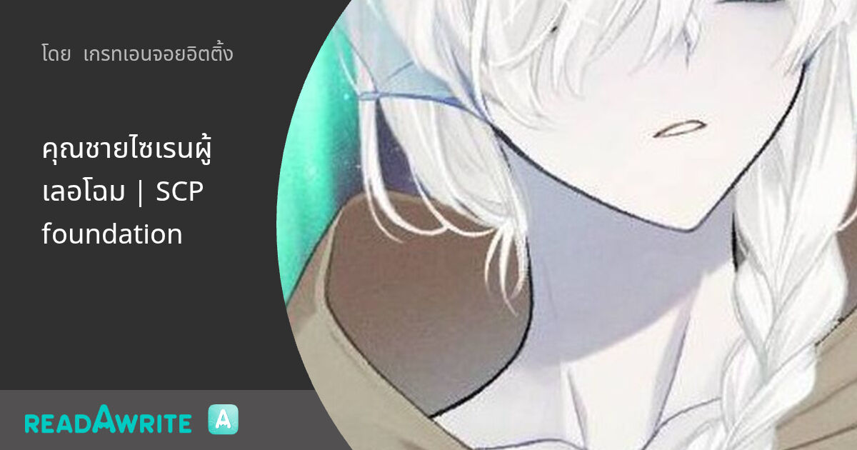 คุณชายไซเรนผู้เลอโฉม | SCP foundation: ฟิคฟรีสไตล์ (บรรยาย)