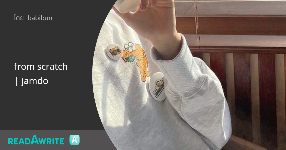 from scratch | jamdo: ฟิค Boy Love (แชท)