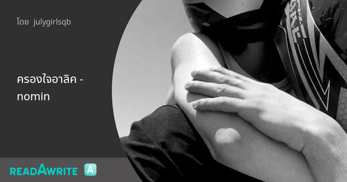 ครองใจอาลิค - nomin - เมถุนเลิกงอนไอฟ่าได้ยัง : ฟิค Boy Love (แชท)