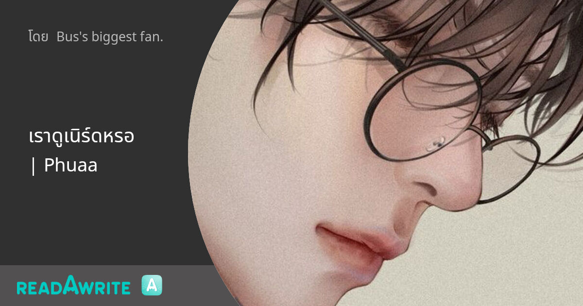 เราดูเนิร์ดหรอ | Phuaa: ฟิค Boy Love (แชท)