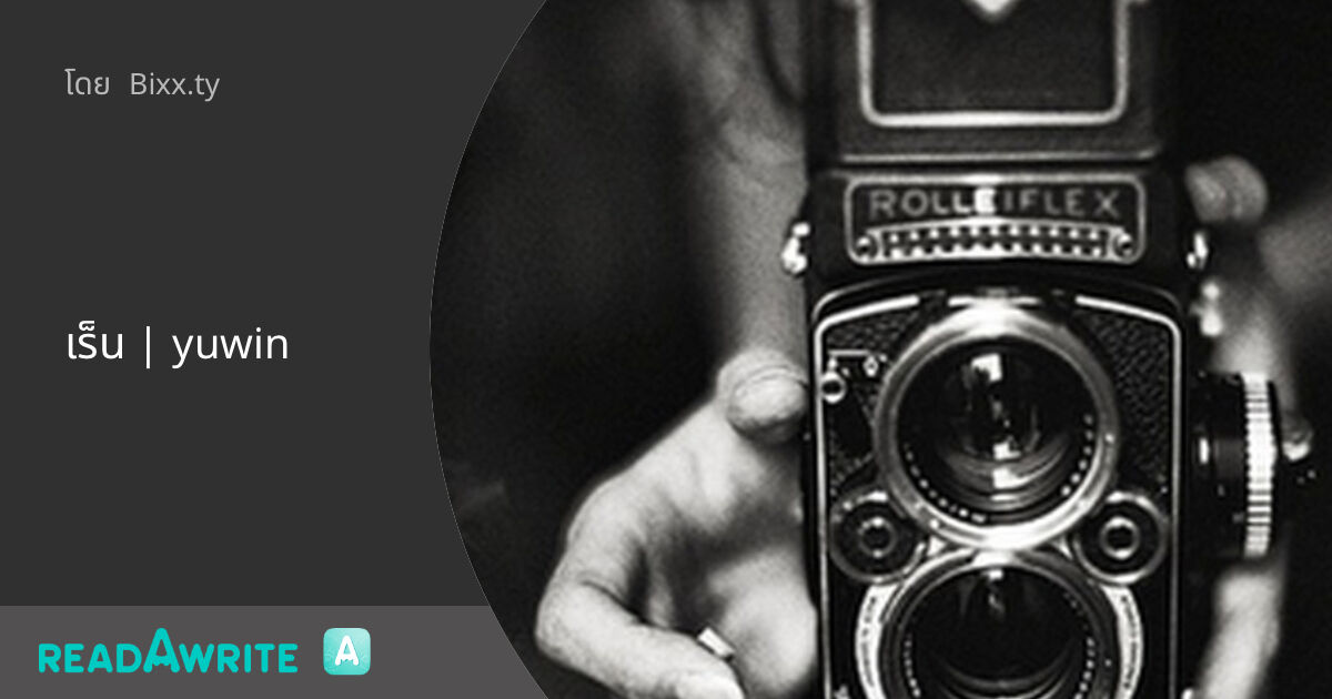 เร็น | yuwin: ฟิค Boy Love (แชท)