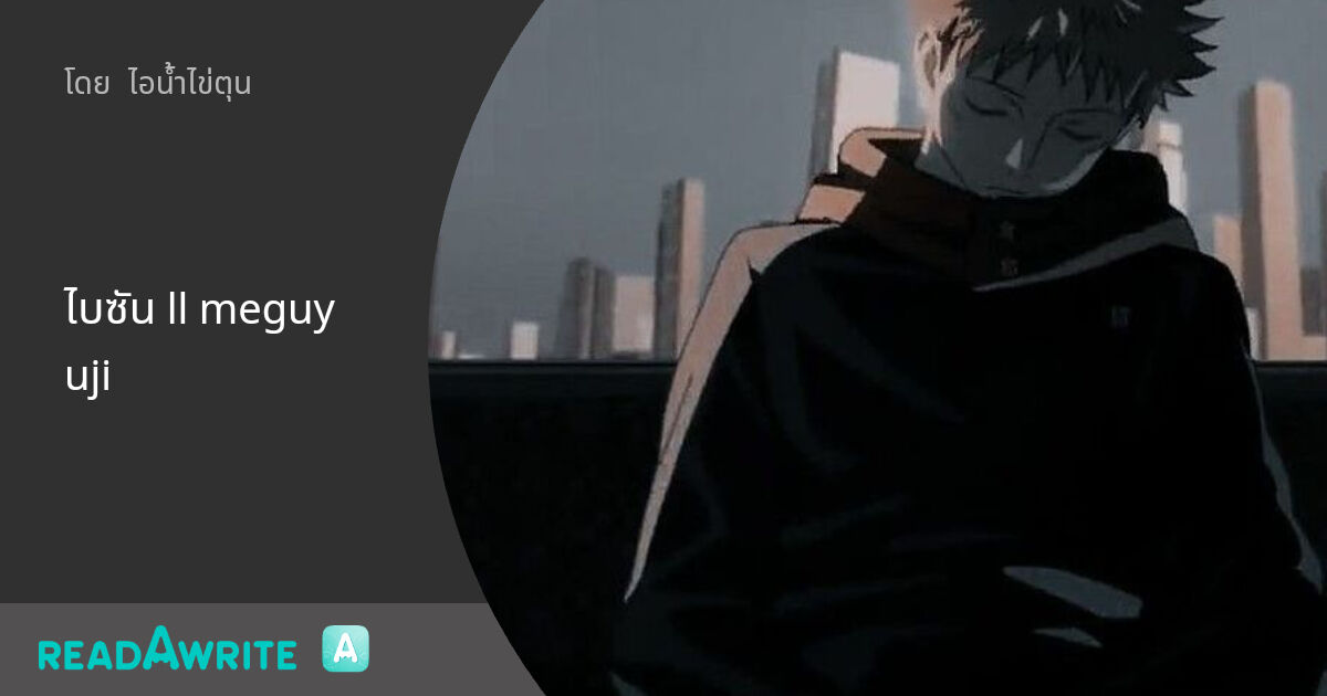 ไบซัน ll meguyuji: ฟิค Boy Love (แชท)