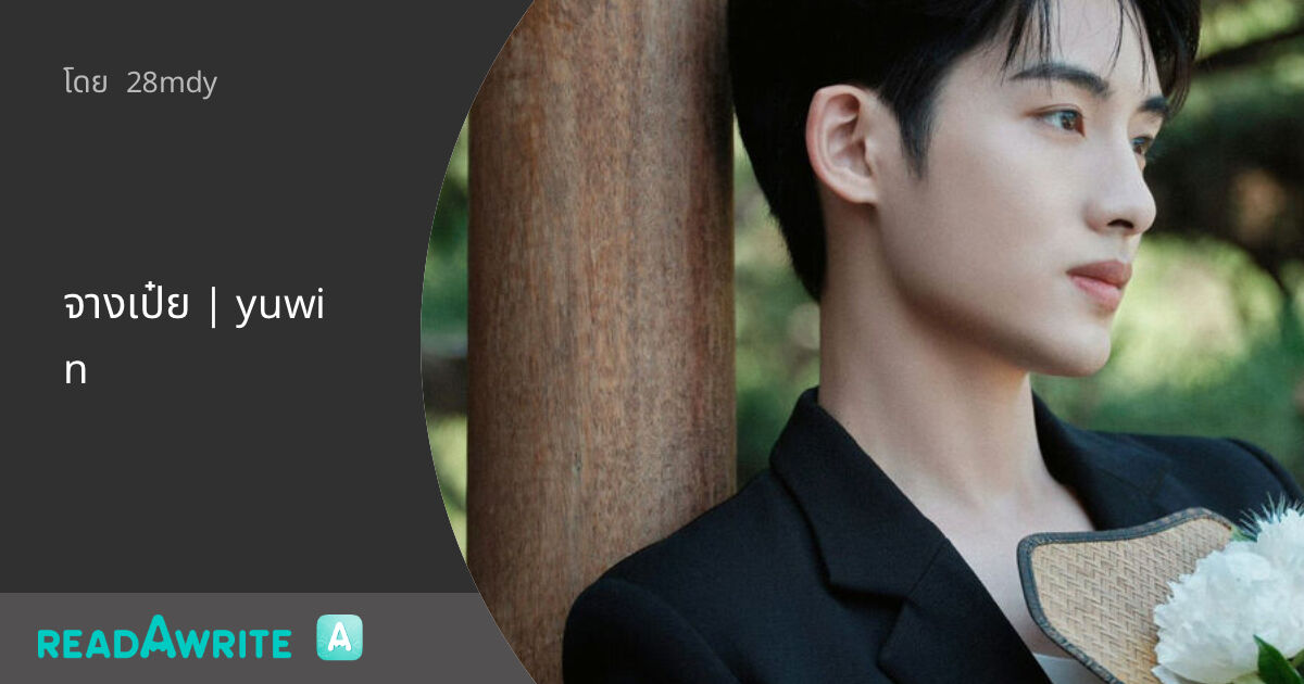 จางเป๋ย | yuwin: ฟิค Boy Love (แชท)