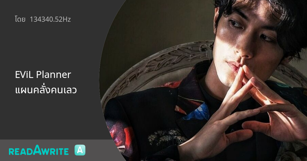 EViL Planner แผนคลั่งคนเลว: นิยายโรมานซ์